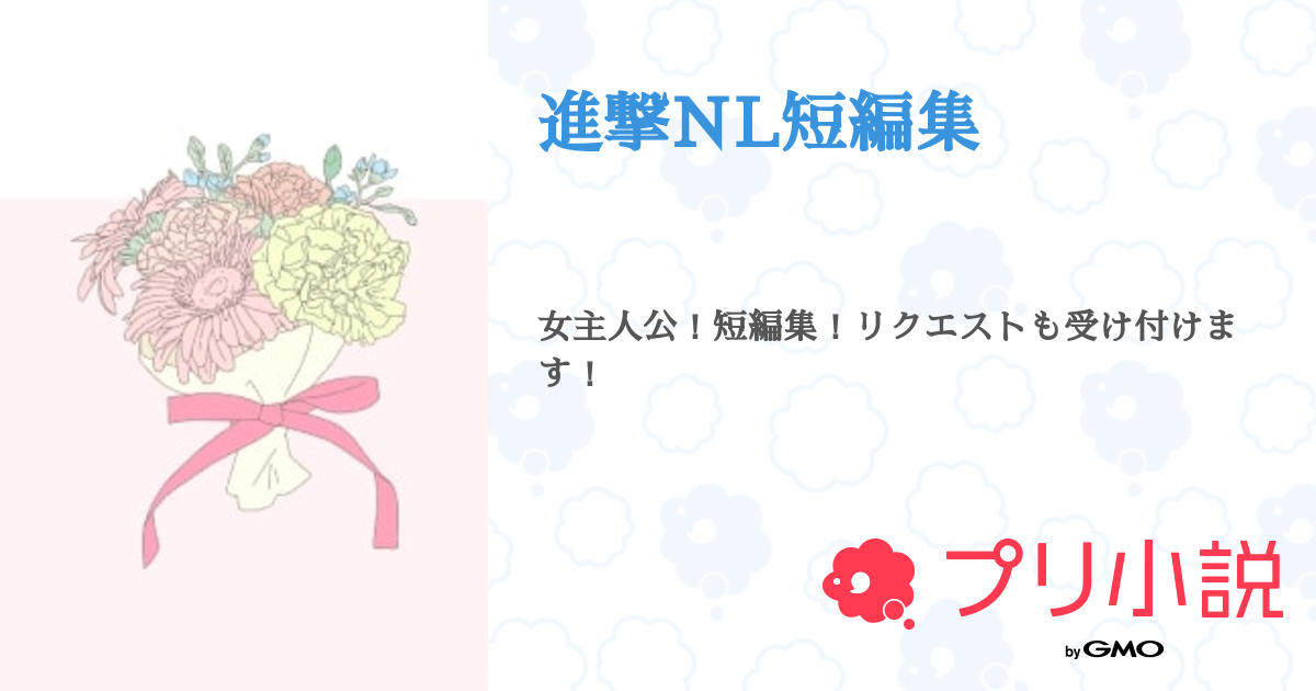 進撃NL短編集 - 全1話 【連載中】（なお ️🌙フォロバ100%さんの小説） | 無料スマホ夢小説ならプリ小説 byGMO